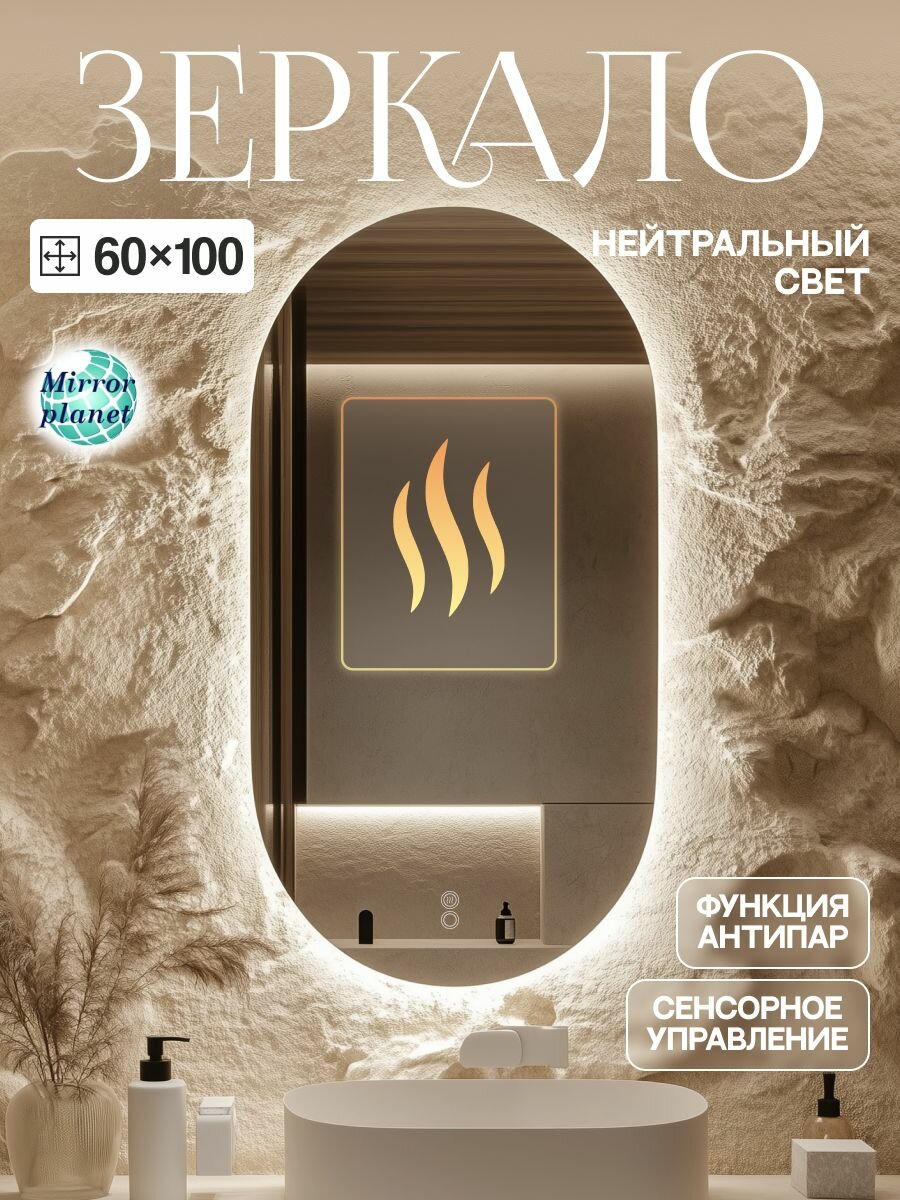 Зеркало настенное с подсветкой в ванную овальное 60х100 см нейтральный свет подогрев Mirror planet