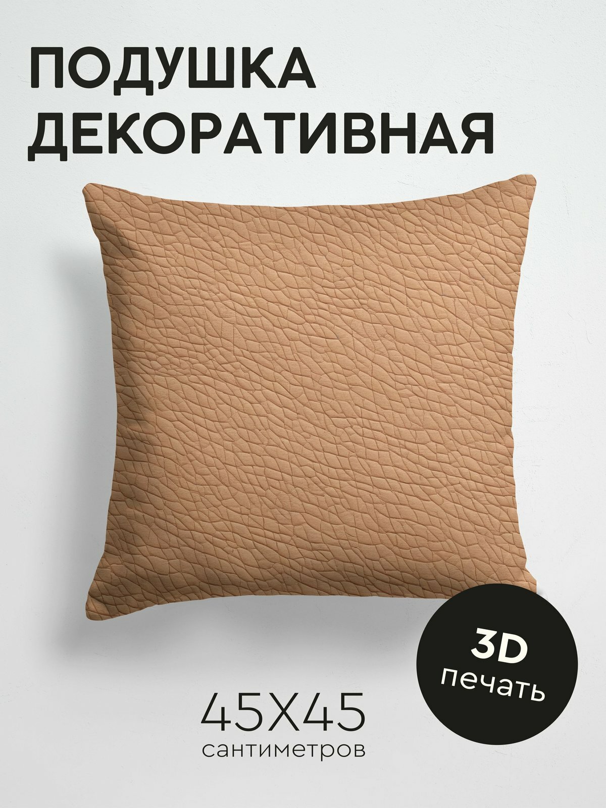 Подушка декоративная, 45x45см / Кожа