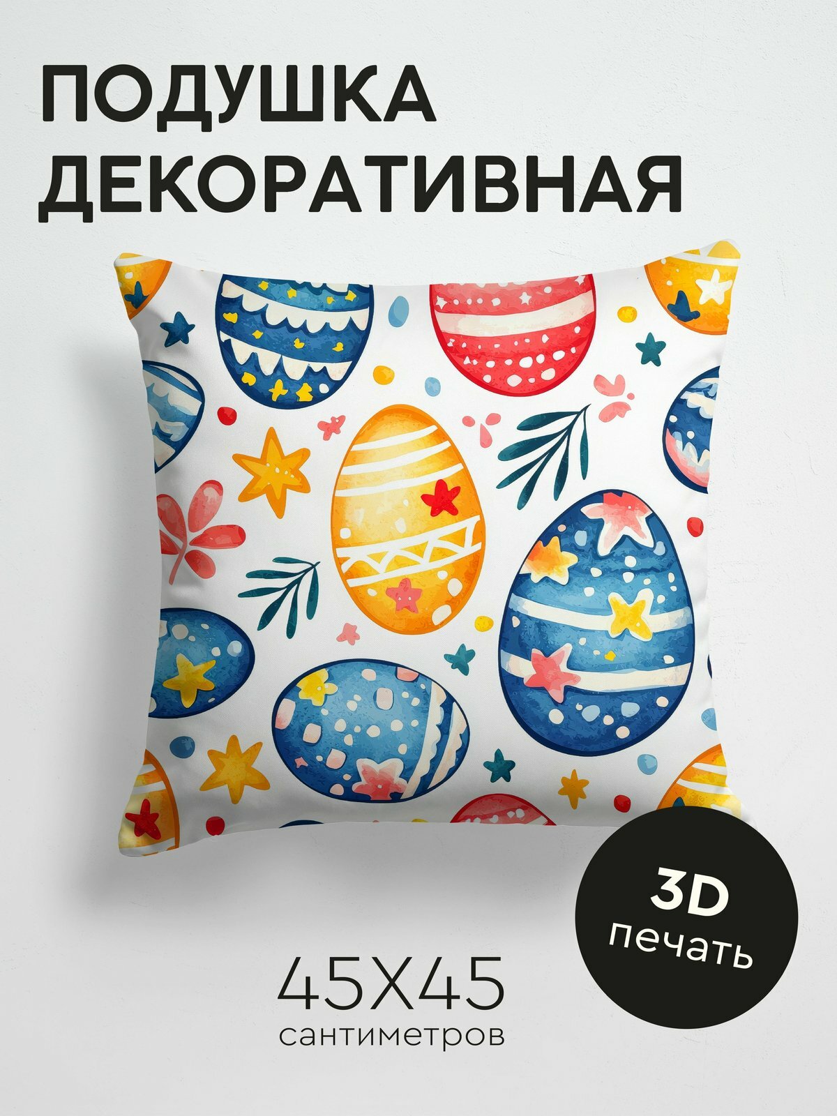 Подушка декоративная, 45x45см / Акварельная Пасха