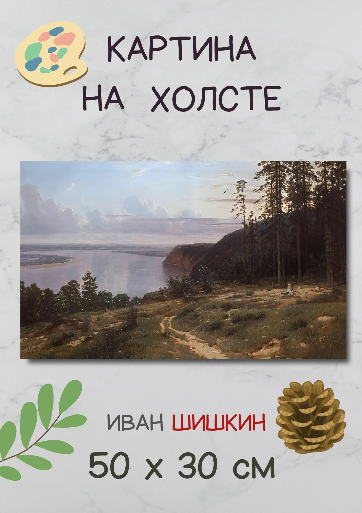 Шишкин Иван Иванович "Кама. 1882". Картина 50х30 см на стену