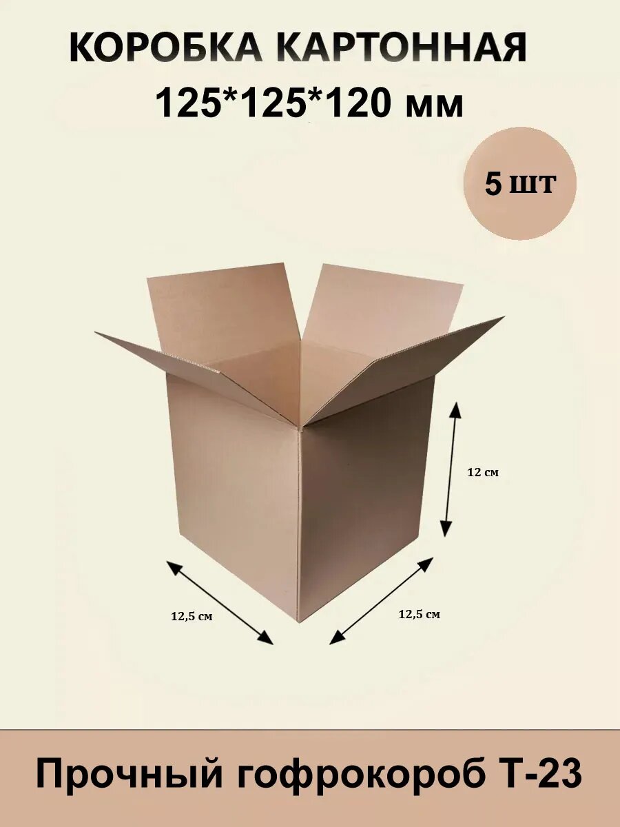 Коробки картонные для хранения вещей 125x125x120 мм 5 шт
