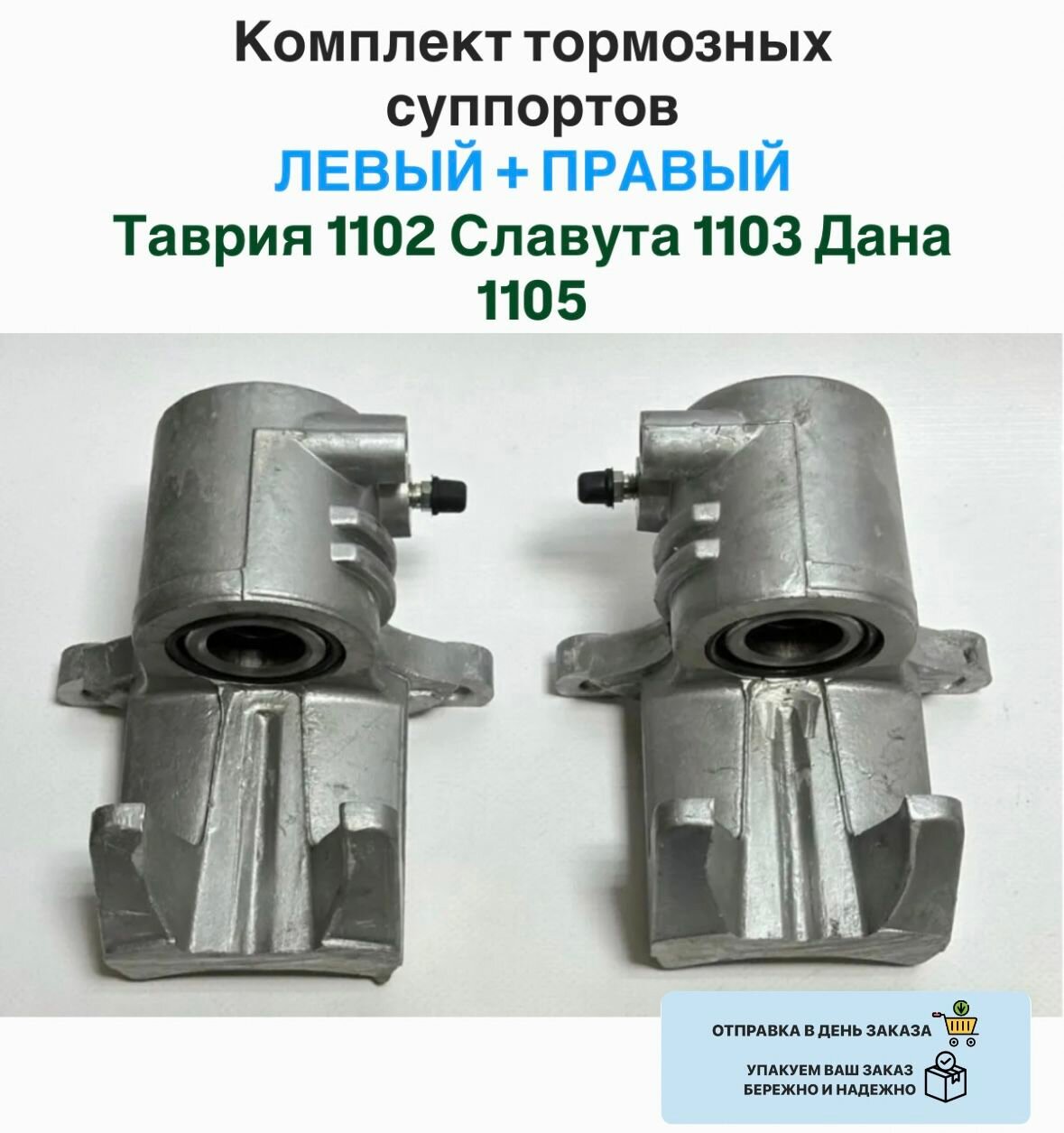 Комплект тормозных суппортов левый правый комплект Таврия 1102 Славута 1103 Дана 1105