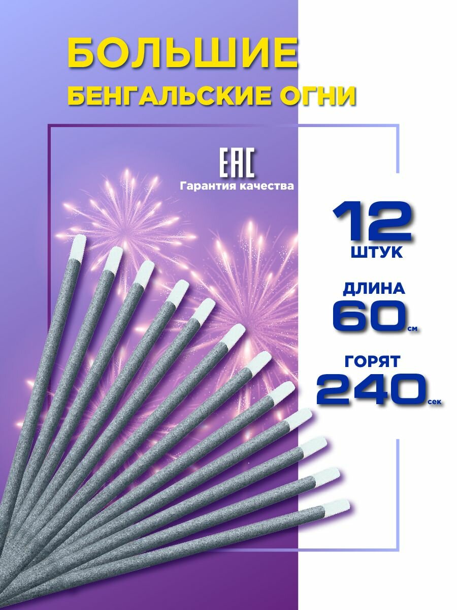 Бенгальские огни на свадьбу 60 см, 12 штук в упаковке