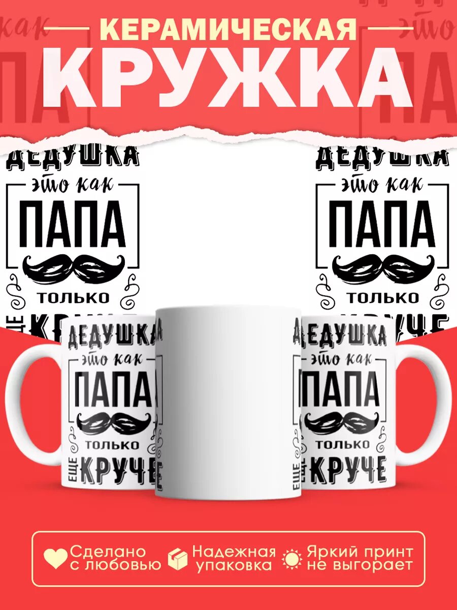 Кружка керамическая Дедушка как папа только ещё круче, яркий принт, объем 330 мл
