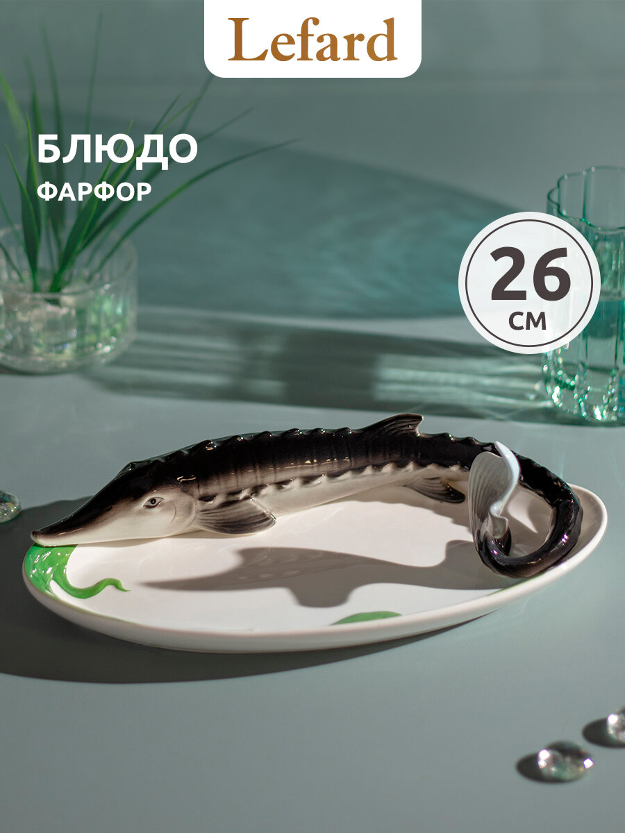 Блюдо сервировочноеиз фарфоровое Lefard "Осётр" 17 см