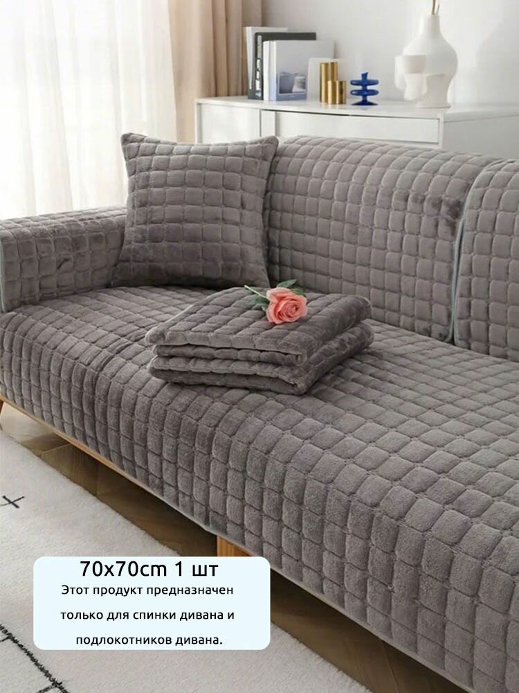 QUVLEN Чехол на мебель для дивана, 70 см х 70см