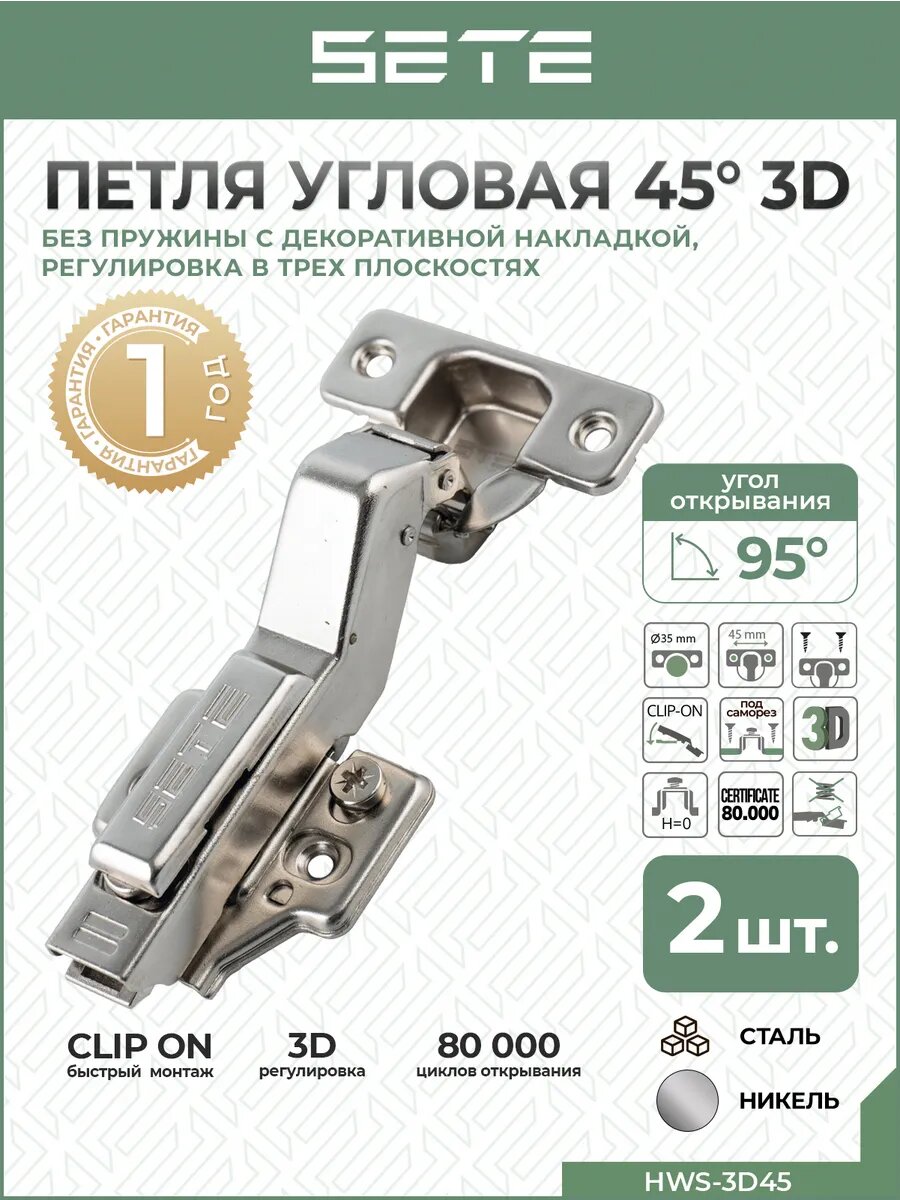 Петли мебельные SETE, для кухонных фасадов, 45°, сталь, угол открывания 95°