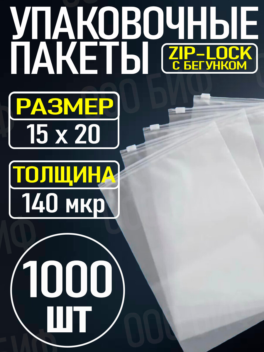 Упаковочные пакеты, Zip Lock с бегунком, 15х20см, 1000шт, белый, матовые