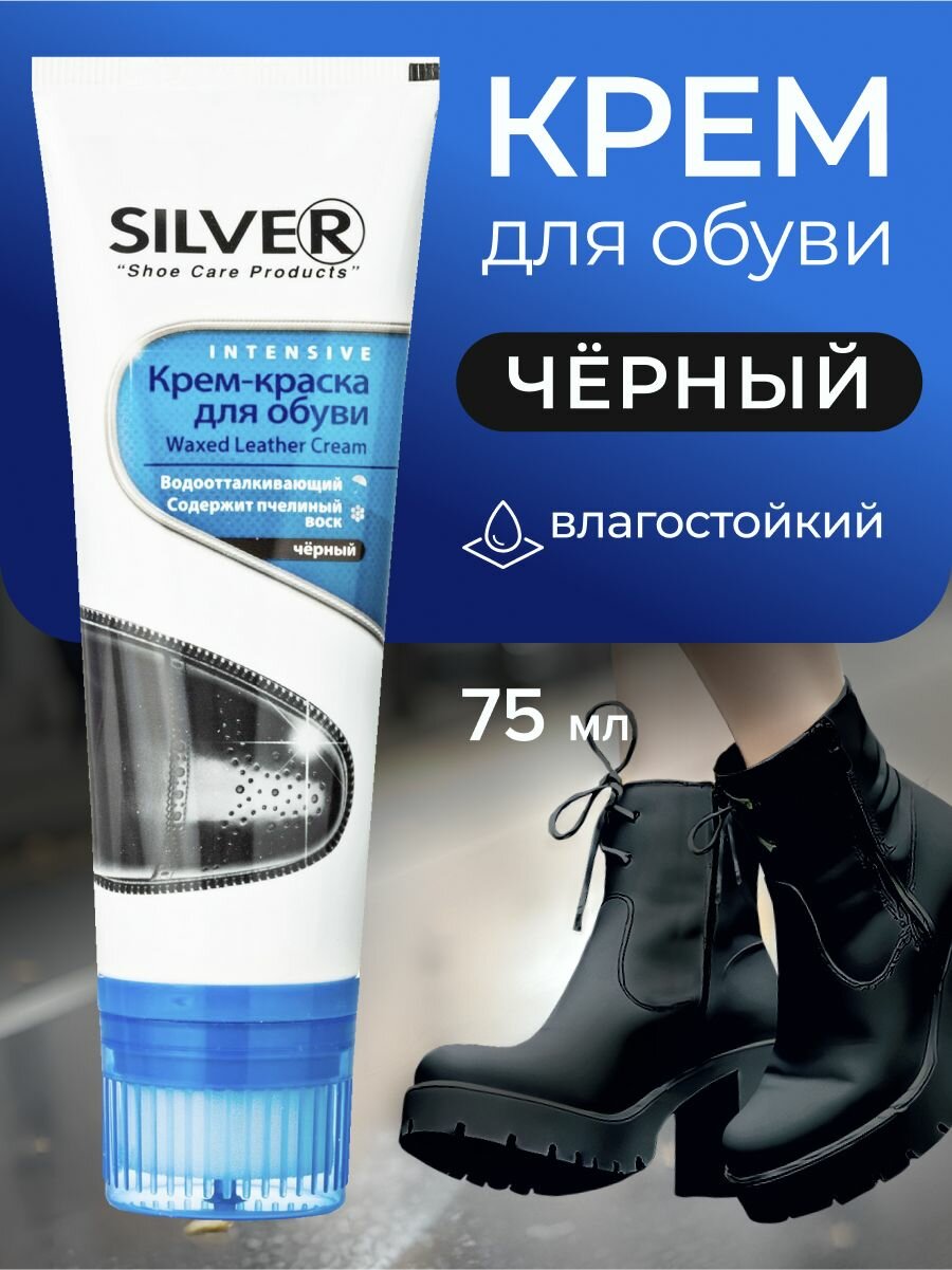 Крем для обуви черный Silver водостойкий, уход с губкой 75 мл