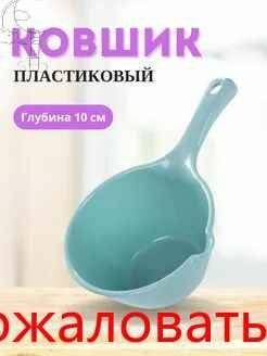 Ковшик пластиковый для бани и ванной, ковш пластиковый