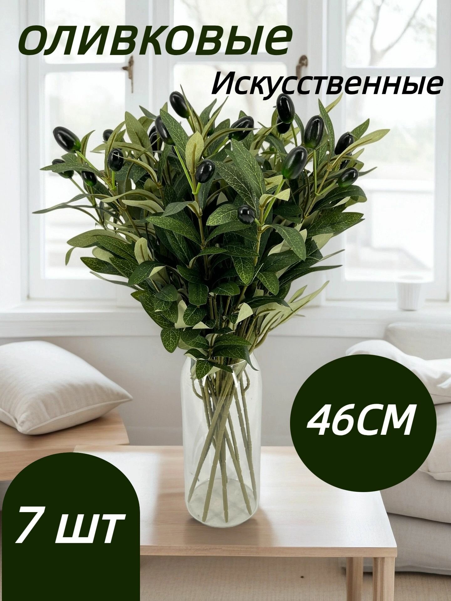 Искусственное растение оливковые листья 46 см, декоративные ветки и зелёные листья для интерьера, украшения дома, гостиной, спальни, кухни, офиса, прихожей, обувницы, свадеб и праздничного декора