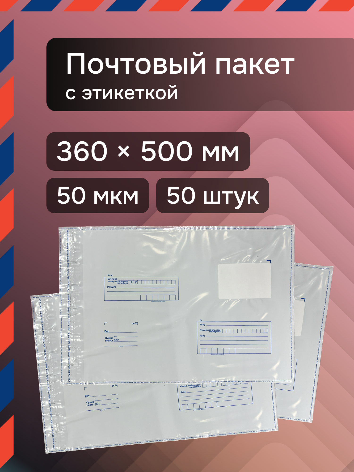 Почтовый пакет "Почта России", полиэтилен, 360x500мм, 50шт, защита от вскрытия, с этикеткой