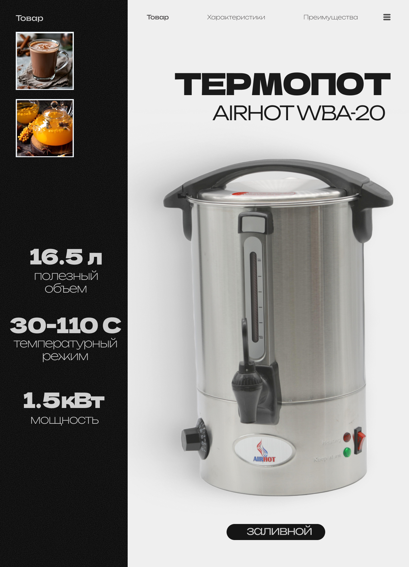 Термопот электрический заливной AIRHOT WBA-20, объем 20л, мощность 1.5 кВт