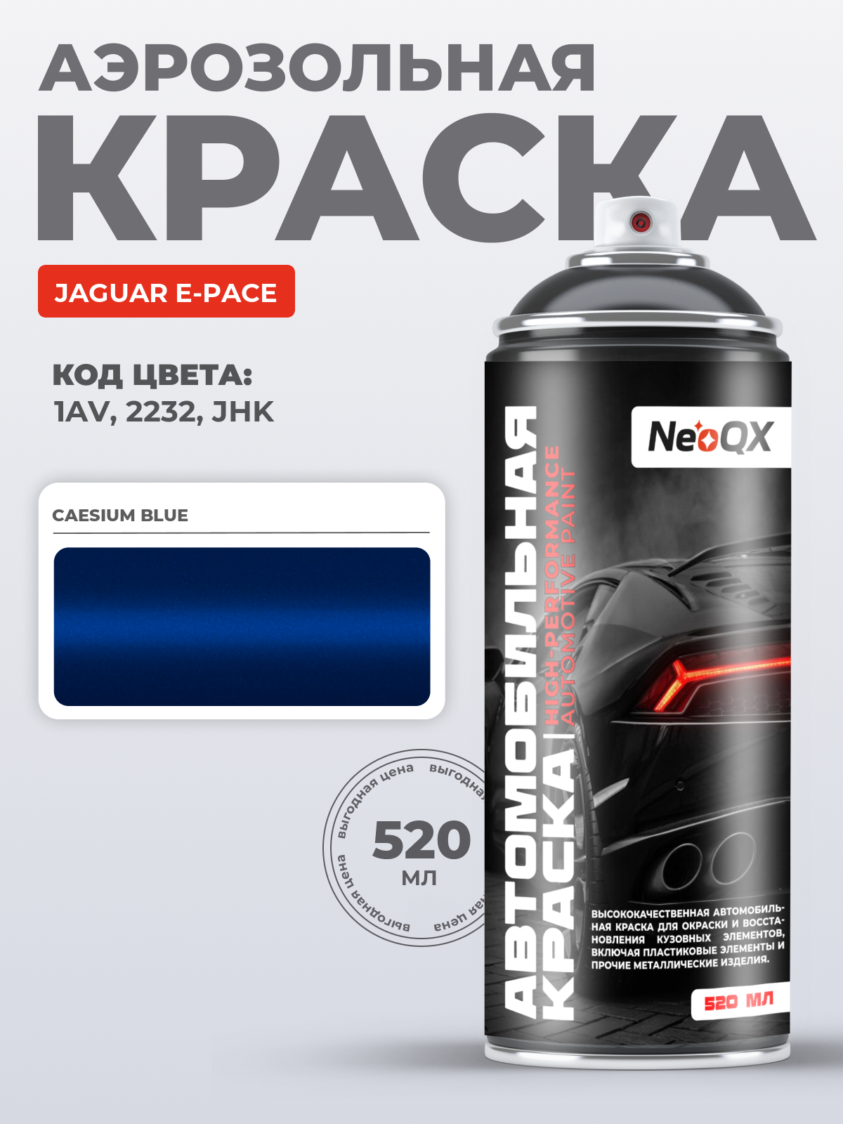 Краска для JAGUAR E-PACE, код 1AV, 2232, JHK (CAESIUM BLUE), автоэмаль NeoQX в аэрозольном баллончике 520 мл