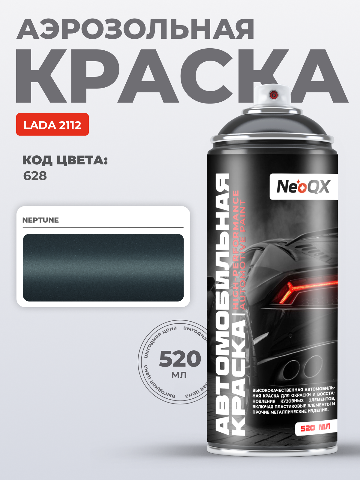Краска для LADA 2112, код 628 (NEPTUNE), автоэмаль NeoQX в аэрозольном баллончике 520 мл