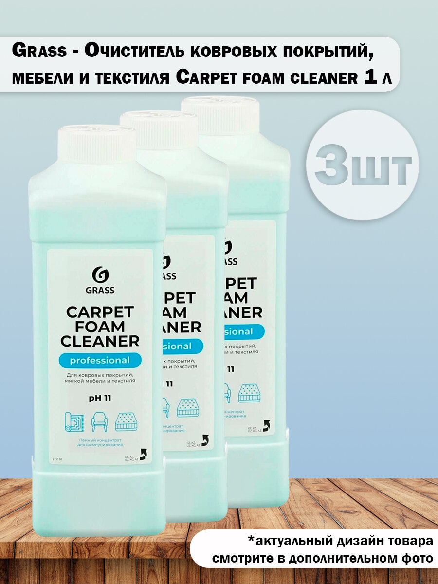 Набор 3 шт Grass Professional - Очиститель ковровых покрытий, мягкой мебели и текстиля Carpet foam cleaner 1 л