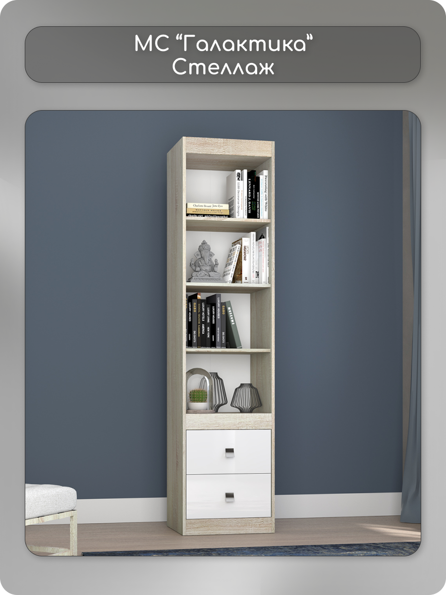 МС "Галактика". Стеллаж Дуб Сонома/Белый Глянец (ш482/г355/в2000) зарон