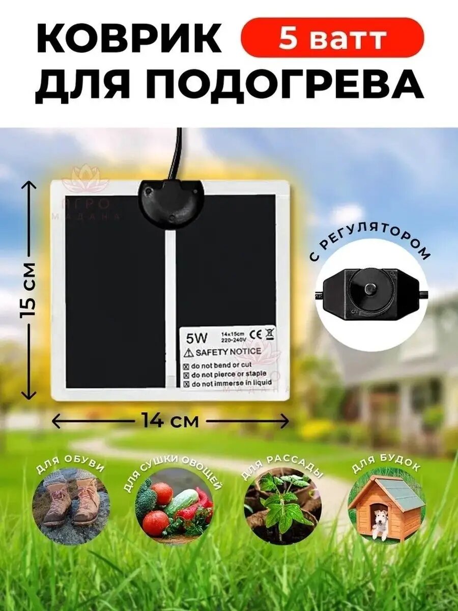 Коврик для подогрева "Греющий", 5 Вт, механический термостат, 14x15 см