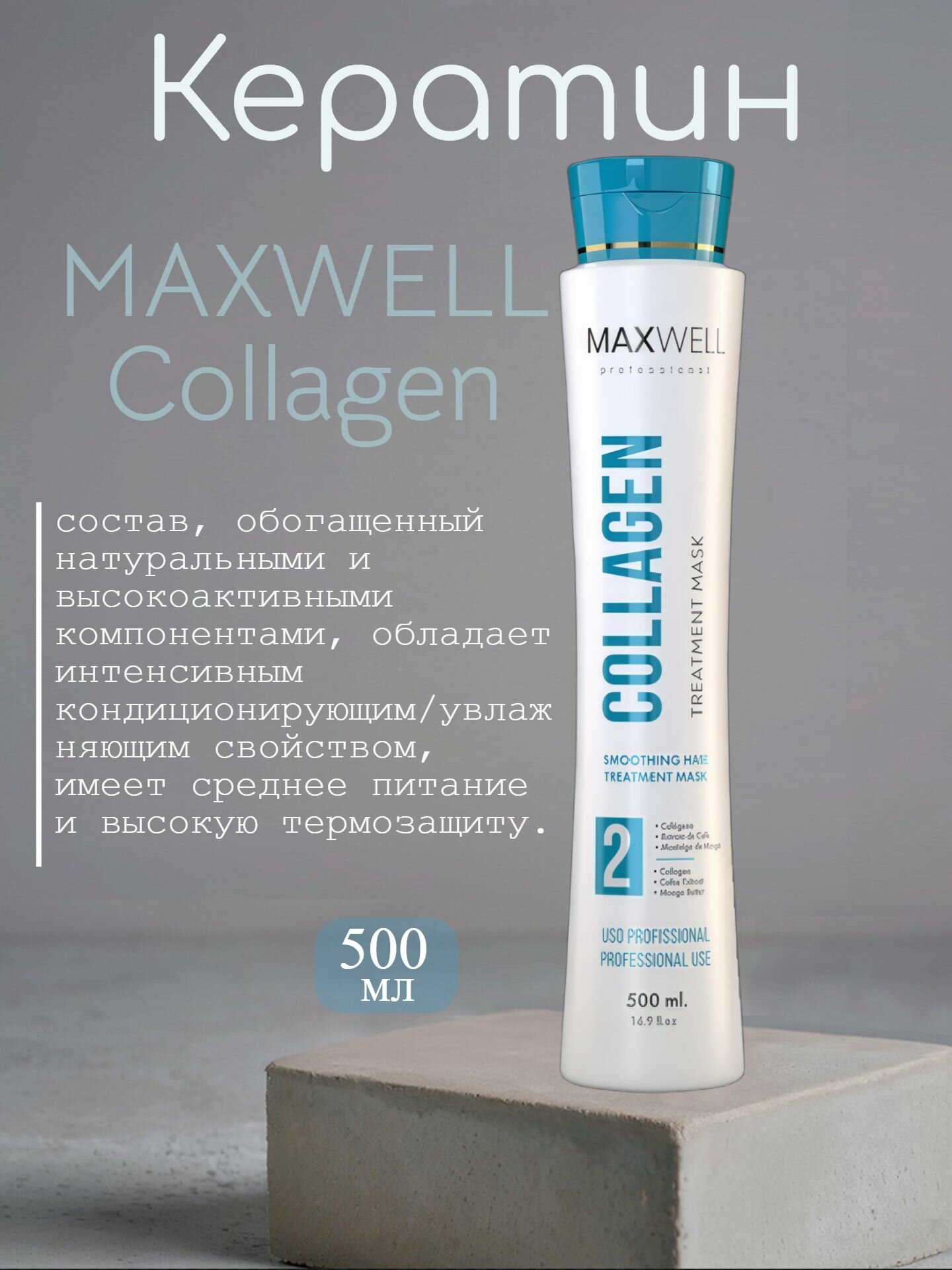 Кератин Maxwell Collagen, 500 мл