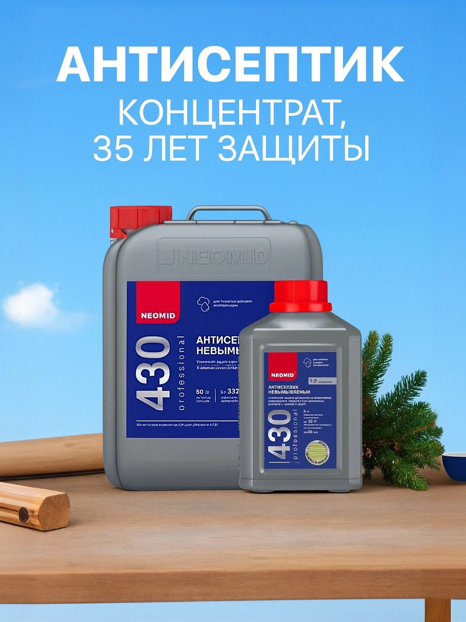 Неомид 430 Антисептик для дерева невымываемый ( NEOMID 430 ECO невымываемый антисептик) 0,5 кг, концентрат 1:9