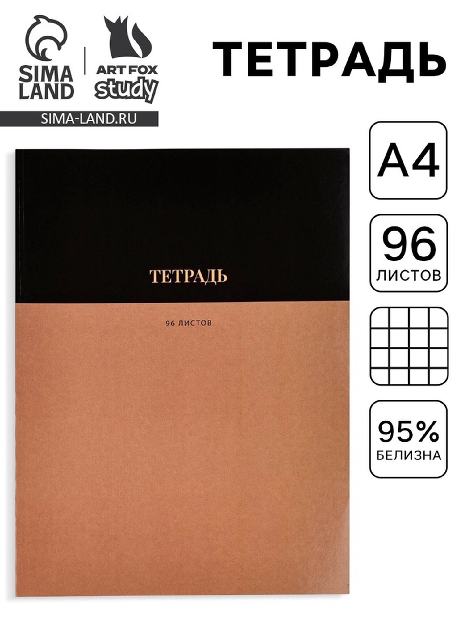 Тетрадь ArtFox, формат А4, на скрепке, 96 листов, коричневая