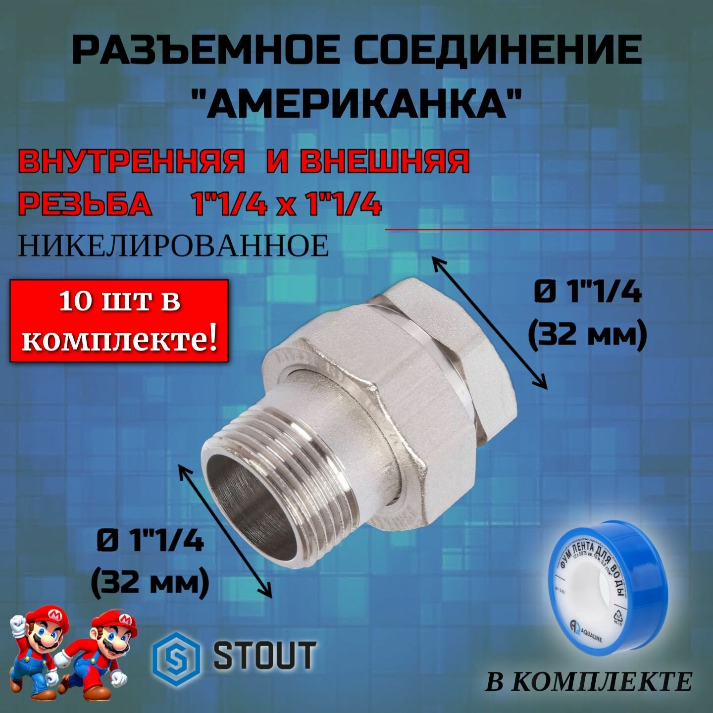 Разъемное угловое соединение "американка" ВН, уплотнение под гайкой o-ring кольцо, никелированное 1/2" 10 шт сантехническое