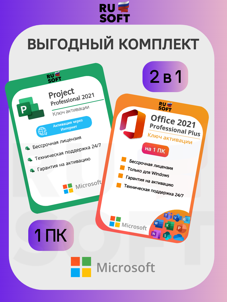 Комплект Microsoft Office 2021 Pro Plus + Microsoft Project 2021 Pro / Ключ активации / Бессрочная лицензия / Комплект для 1 ПК