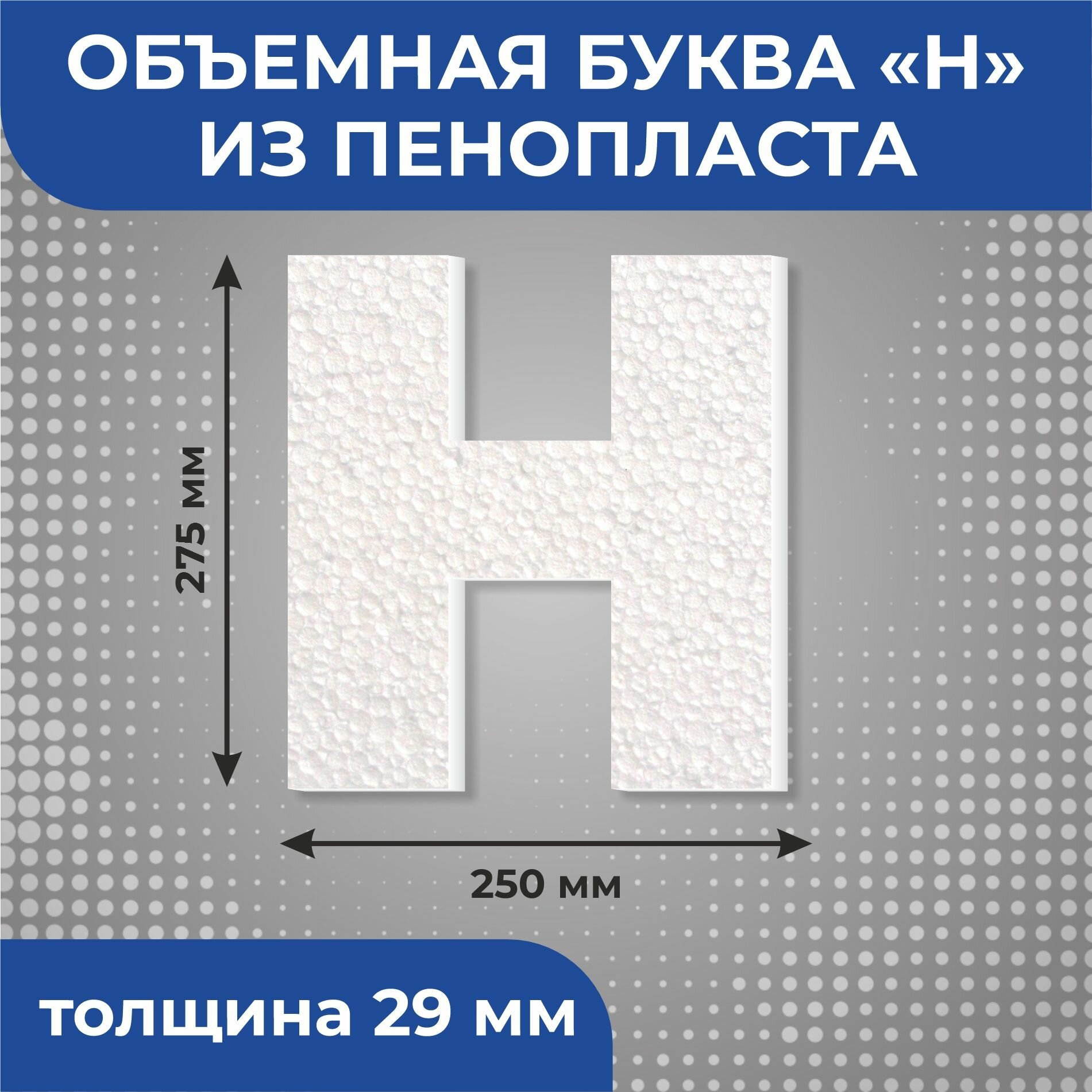 Объемная буква "H" из пенопласта высотой 27,5 см Латинский алфавит