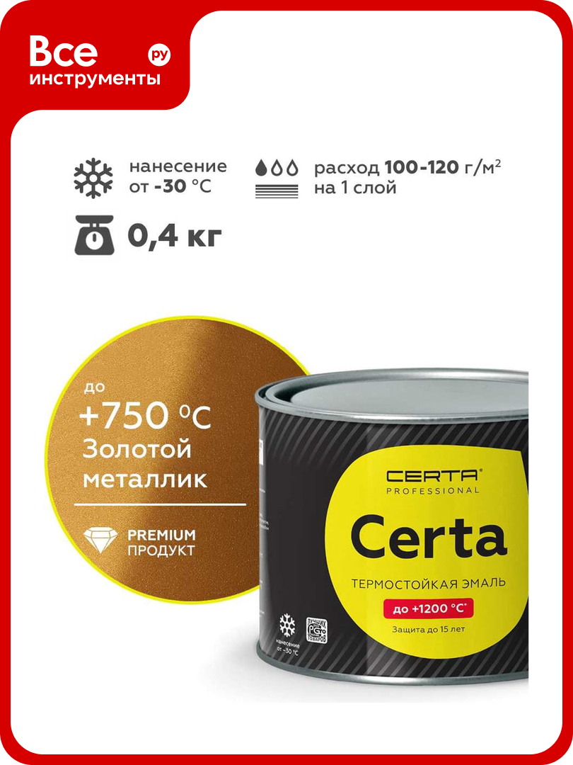 Эмаль термостойкая антикоррозионная Certa HS до 750С, золотой металлик, 0,4 кг CHS00111