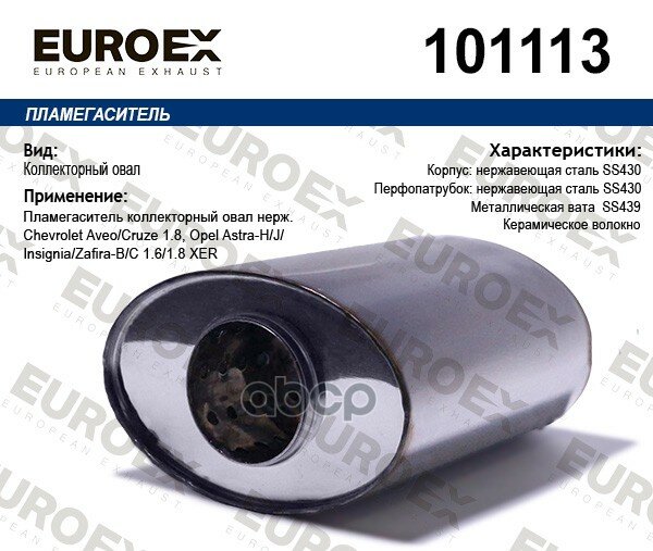 Пламегаситель коллекторный овал нерж. Chevrolet Aveo/Cruze 1.8, Opel Astra-H/J/Insignia/Zafira-B/C 1 EUROEX арт. 101113