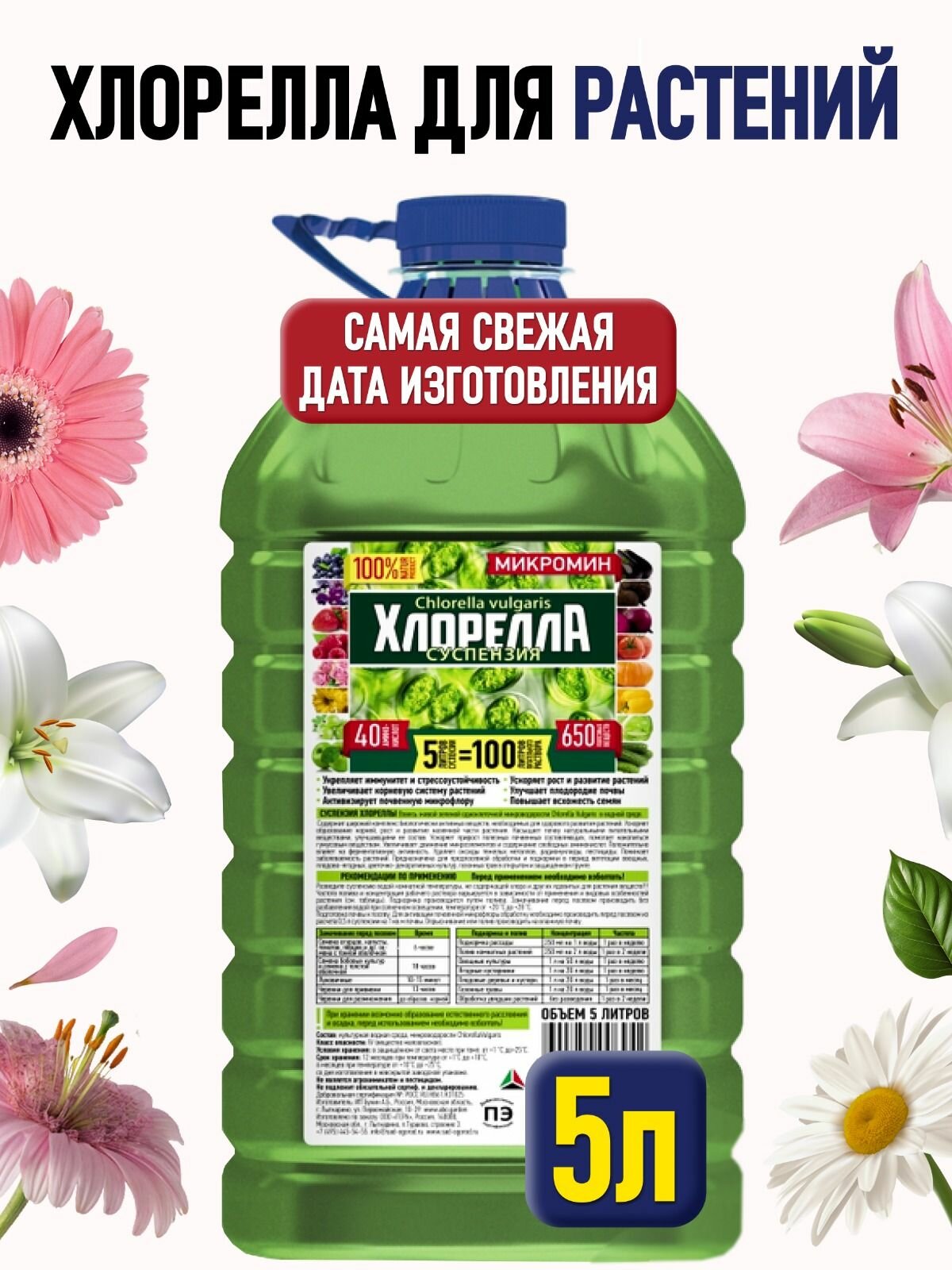 Хлорелла для растений жидкая суспензия Микромин 5 л.