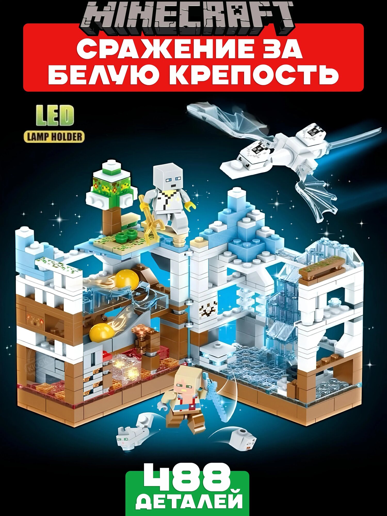 Конструктор Майнкрафт "Сражение за белую крепость", с LED-подсветкой, 488 деталей