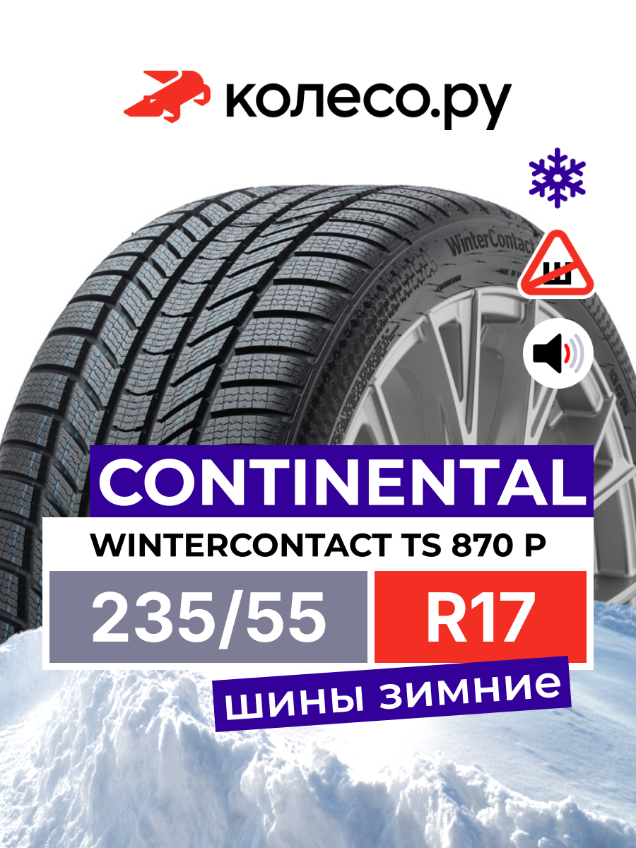 Шины зимние Континенталь WinterContact TS 870 P 235/55 R17 99H нешипованная зимняя резина