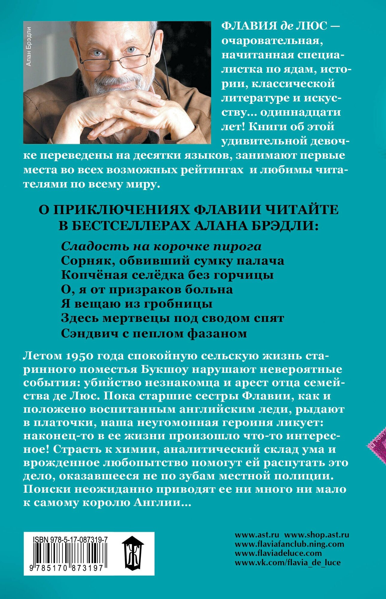 Сладость на корочке пирога (Алан Брэдли)