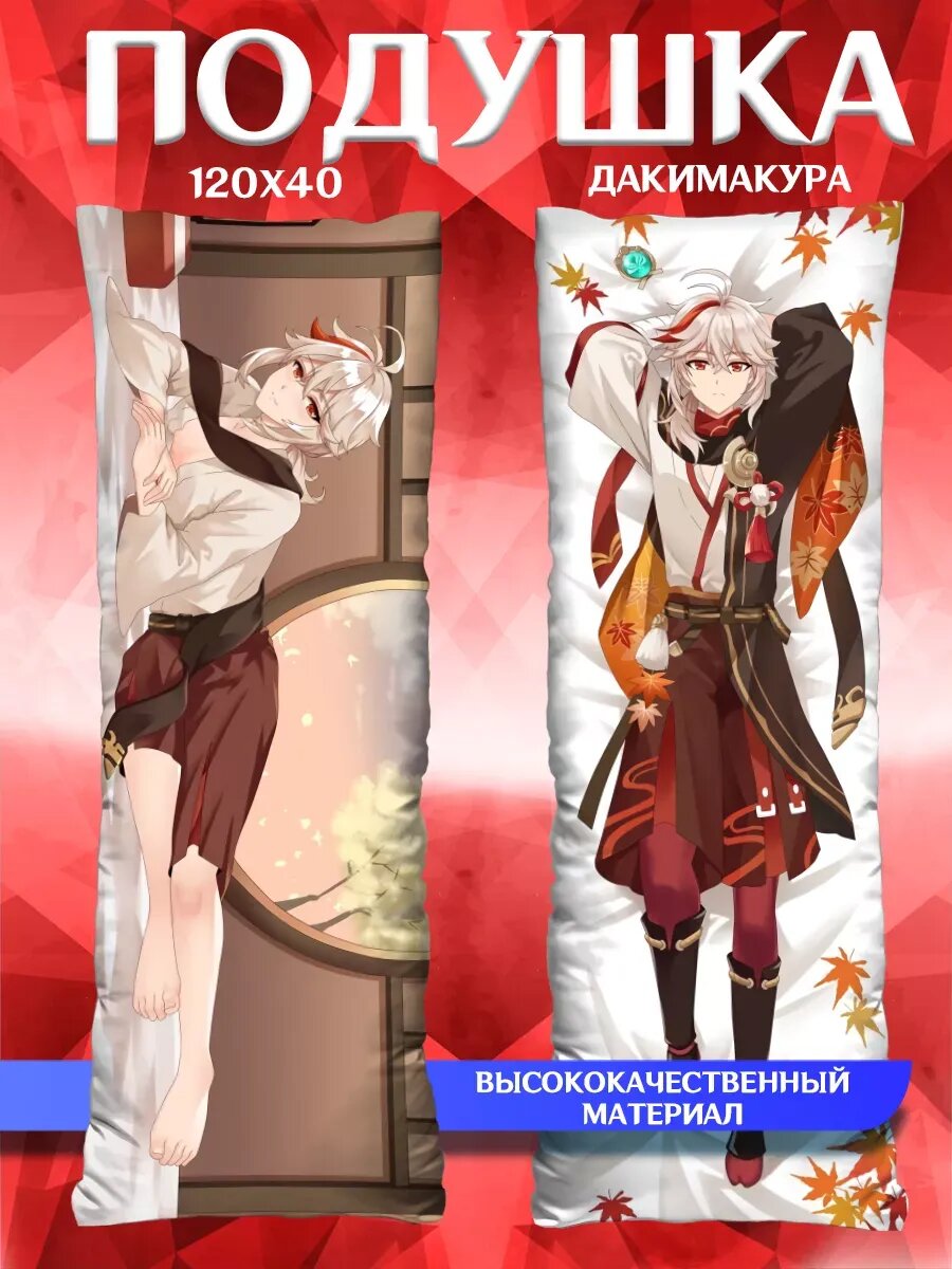Подушка дакимакура genshin Геншин импакт Кадзуха 120х40