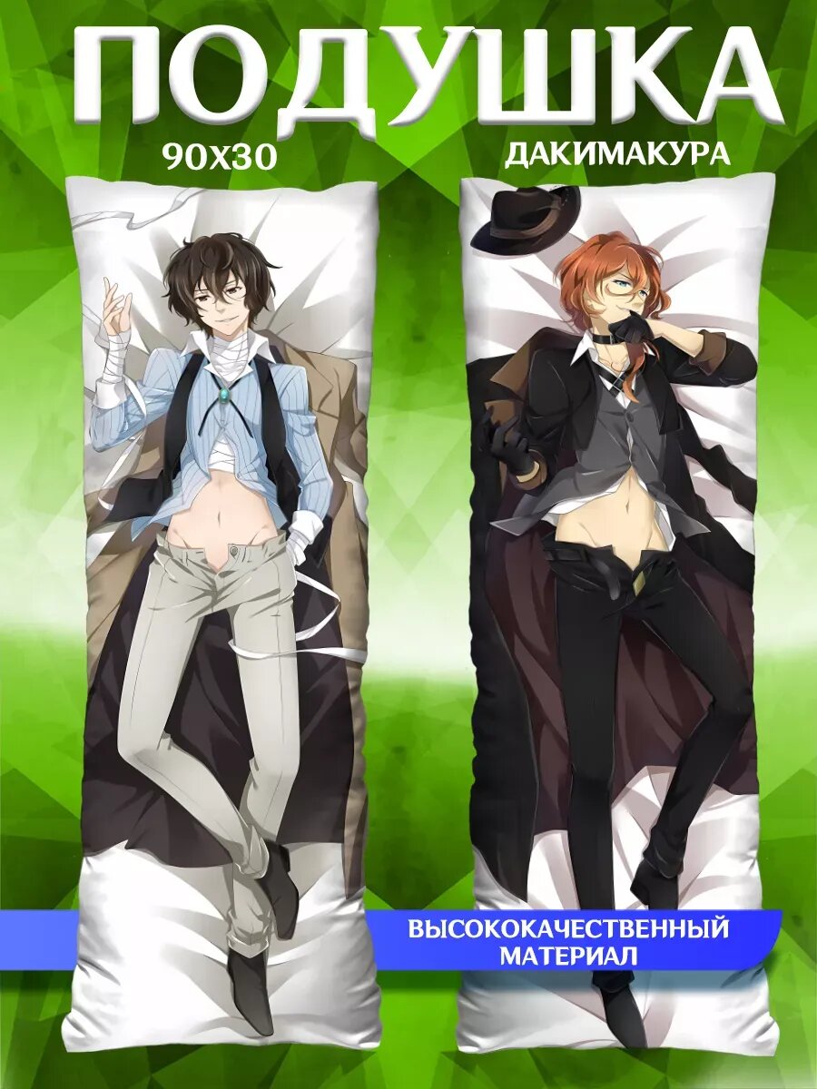 Подушка Великий из бродячих псов Дазай и Чуя подарок 90х30