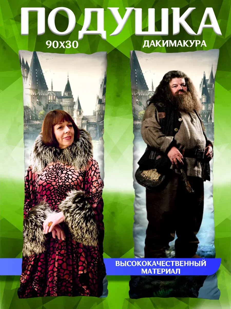 Подушка дакимакура принт Гарри Поттер Хагрид и Олимпия 90х30
