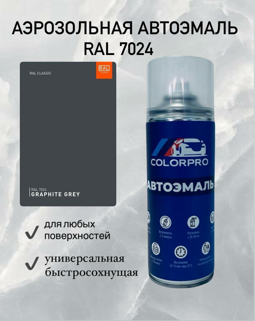 Аэрозольная автоэмаль цвет RAL 7024 Матовая