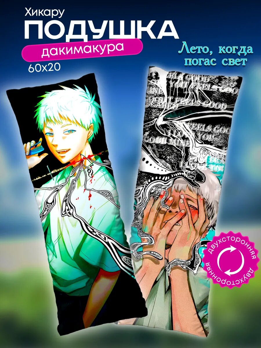 Подушка дакимакура Лето когда погас свет Хикару аниме 60х20