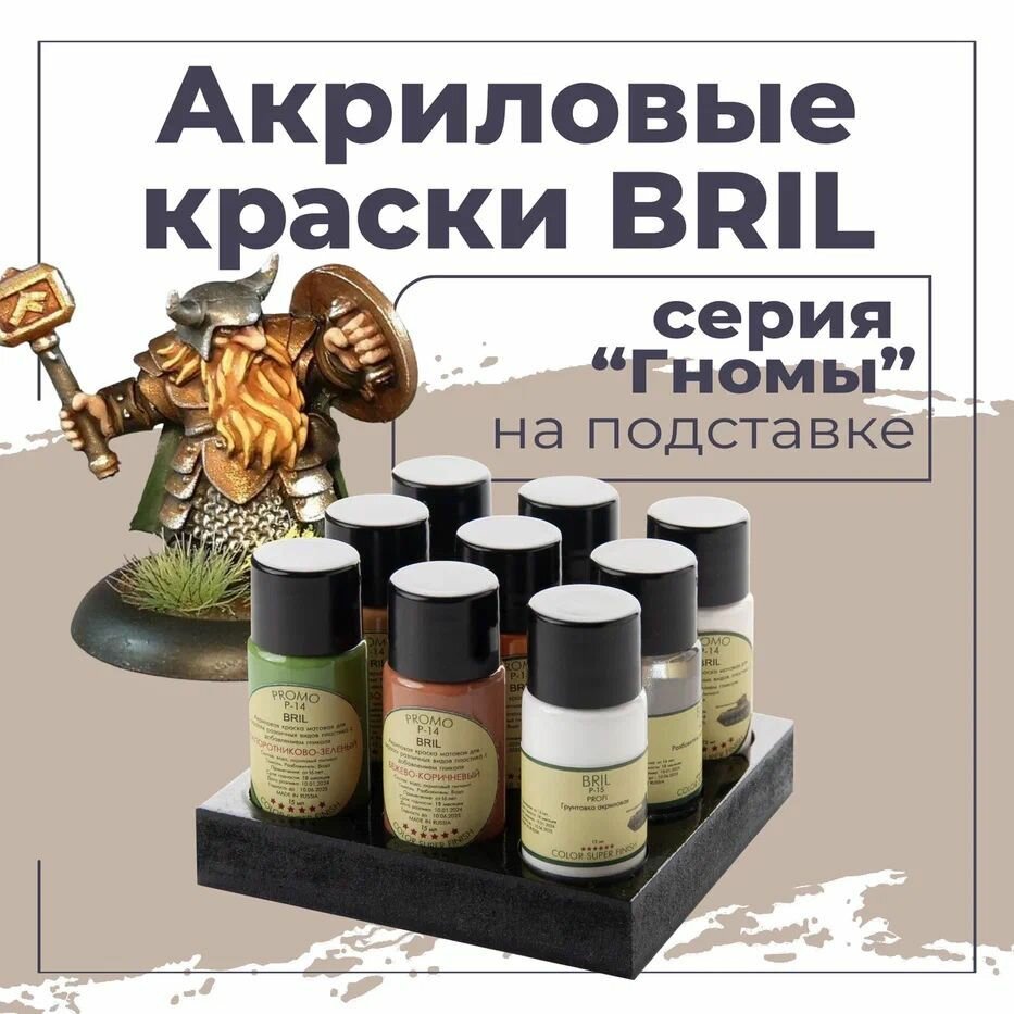 Набор Акриловой краски для моделирования BRIL. Для окраски различных видов пластика. 7 цветов по 15 мл + 2 химии. Гномы