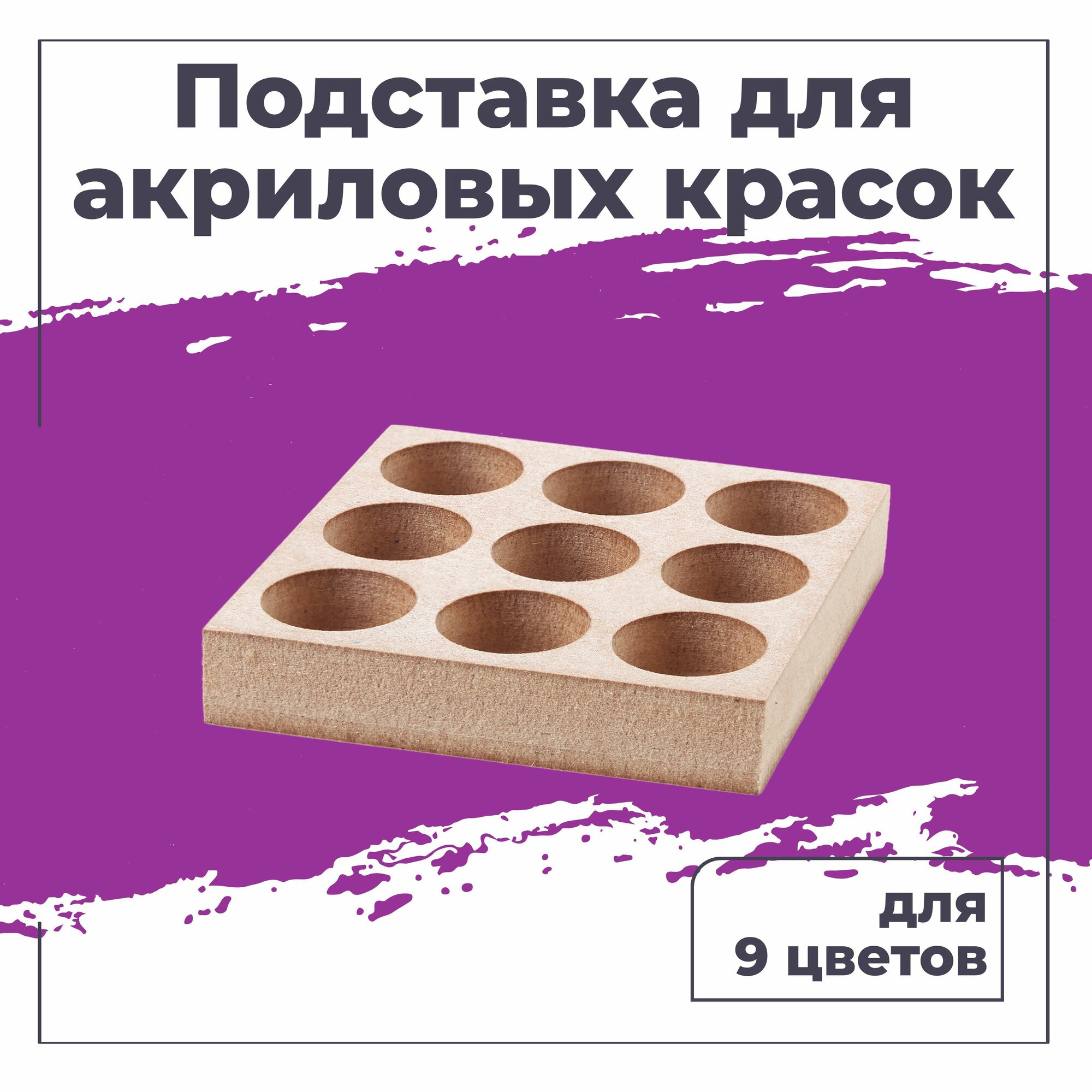 Подставка под Набор красок для Моделизма. 9 ячеек. Диаметр 24 мл. Краски звезда и брил