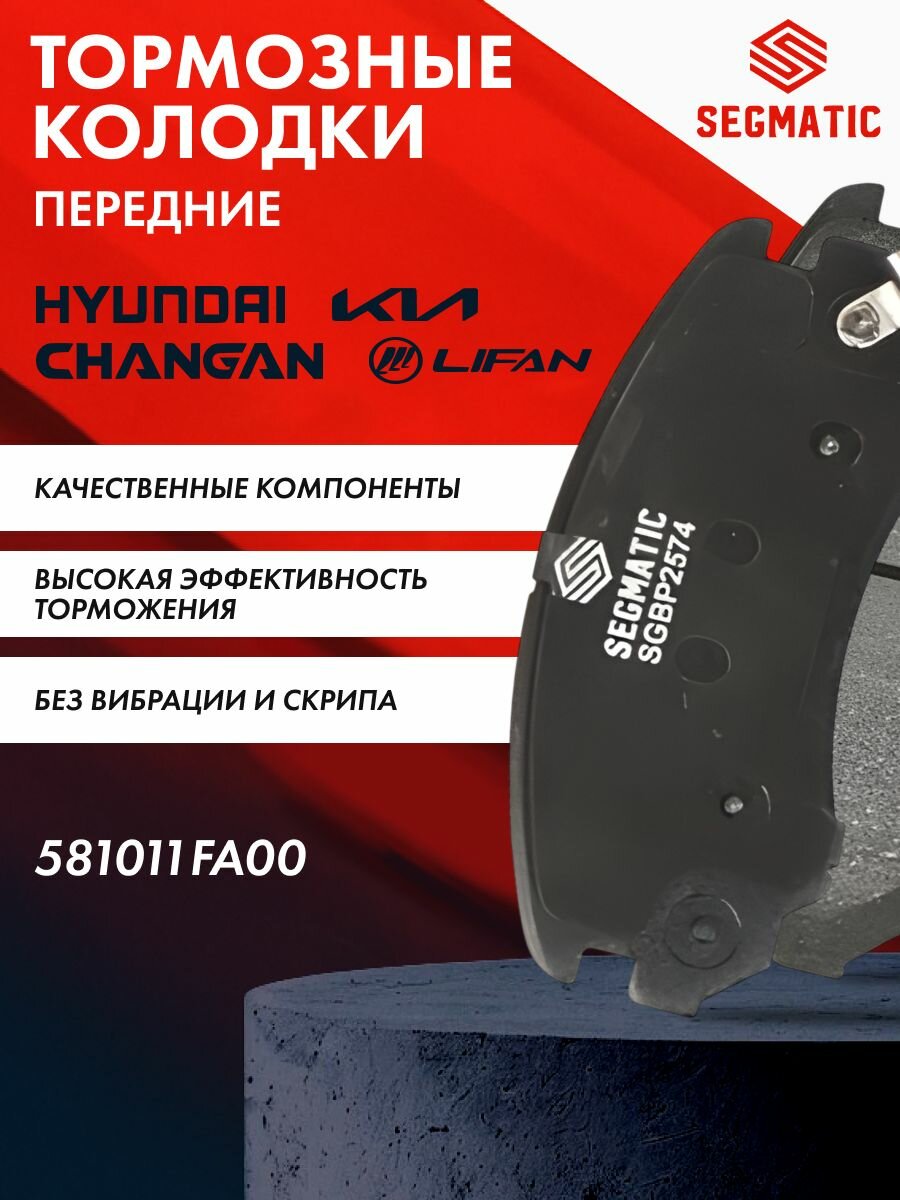 Колодки тормозные передние CHANGAN CS35, HYUNDAI ELANTRA (XD), SONATA (EF, NF), KIA SOUL 1 ; 581011FA00