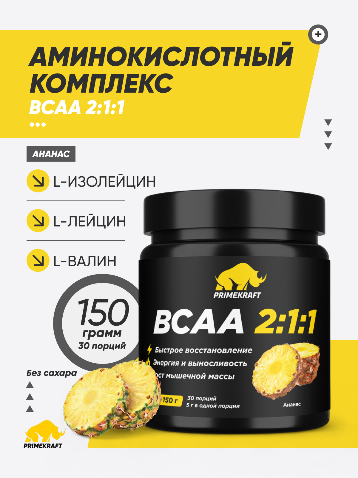 PRIMEKRAFT Аминокислоты БЦАА 2:1:1, Ананас, банка 150 г (30 порций)