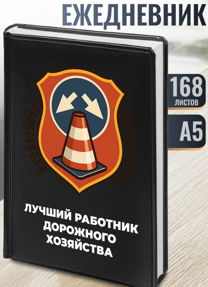 Ежедневник "Лучший работник дорожного хозяйства" Дорожнику