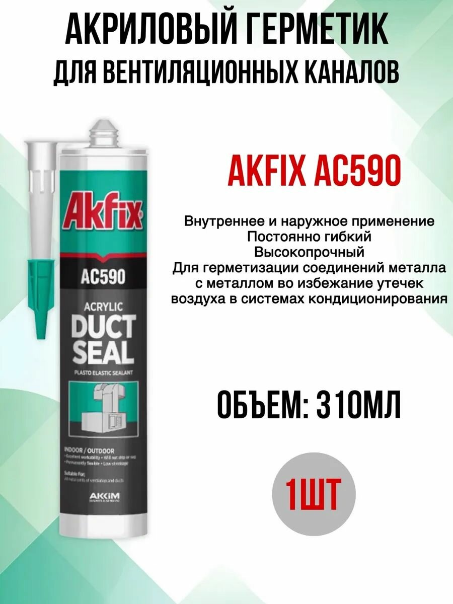 Акриловый герметик серый AC590 310мл, 1шт