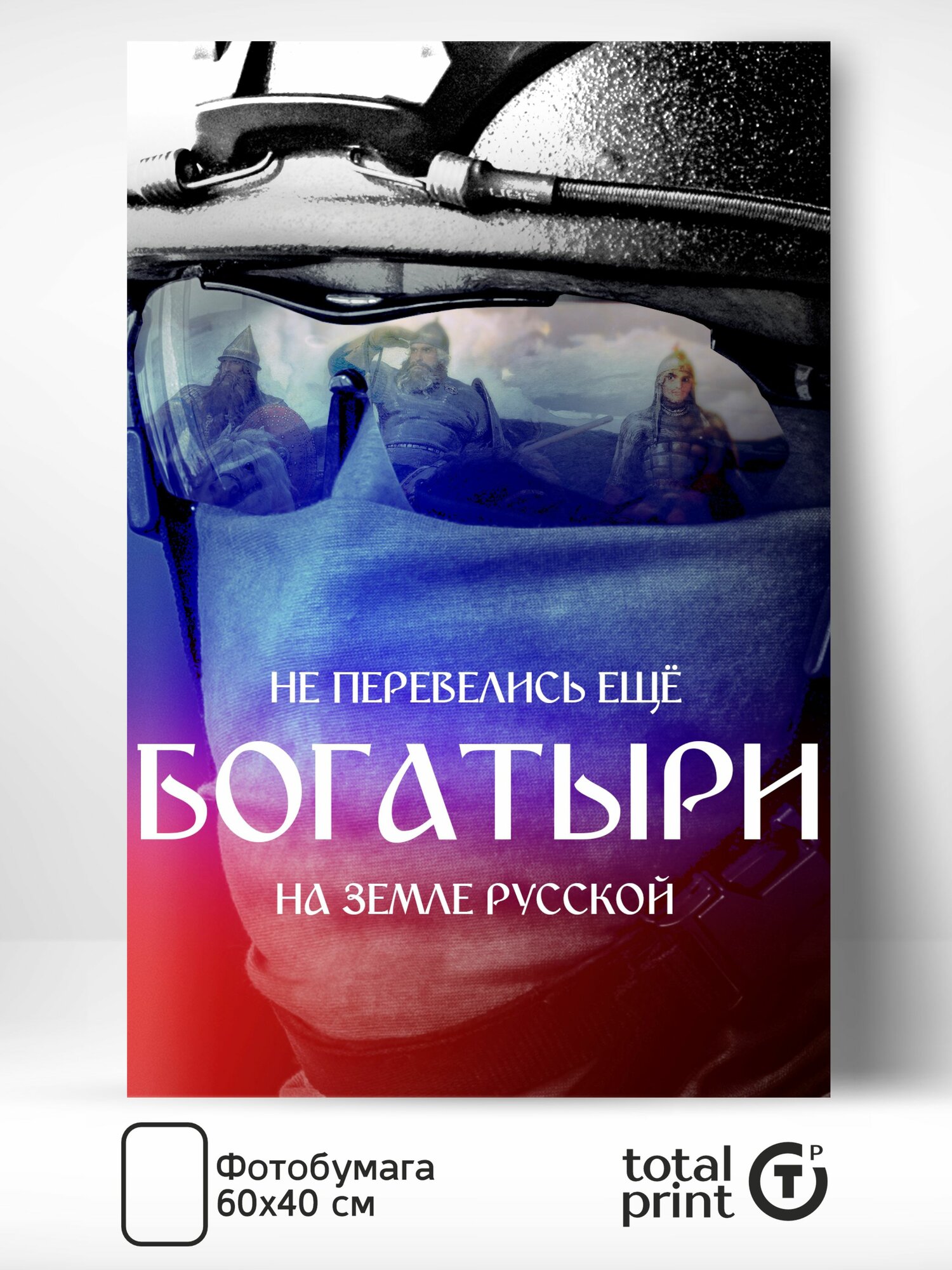 Постер патриотический на тему СВО "Богатыри", 60х40 см, TotalPrint