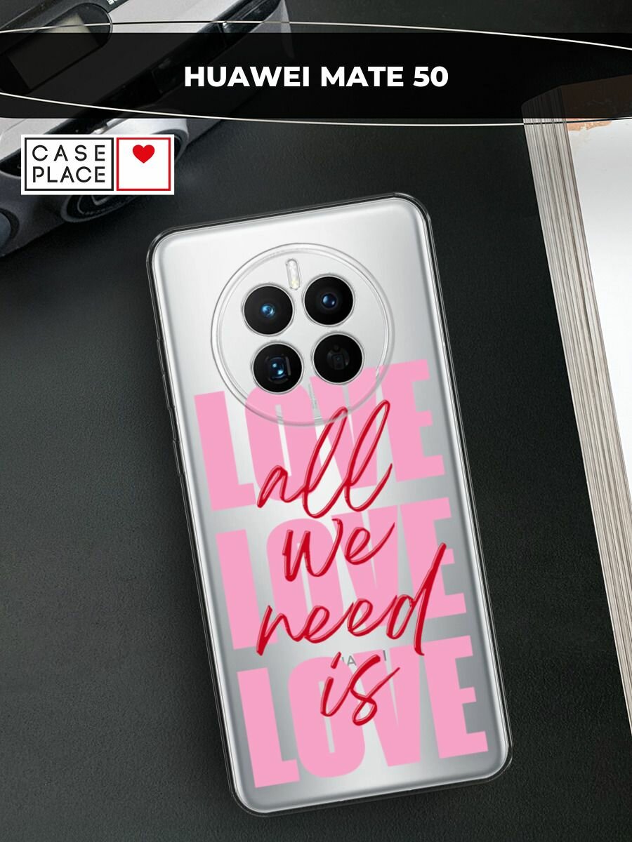 Чехол на Huawei Mate 50 / Хуавей Мате 50 с принтом "All we need is love"