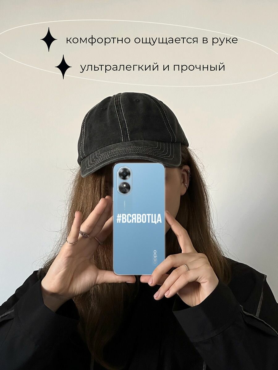 Чехол на Oppo A17 / Оппо A17 с принтом "Всявотца", прозрачный — фото 1