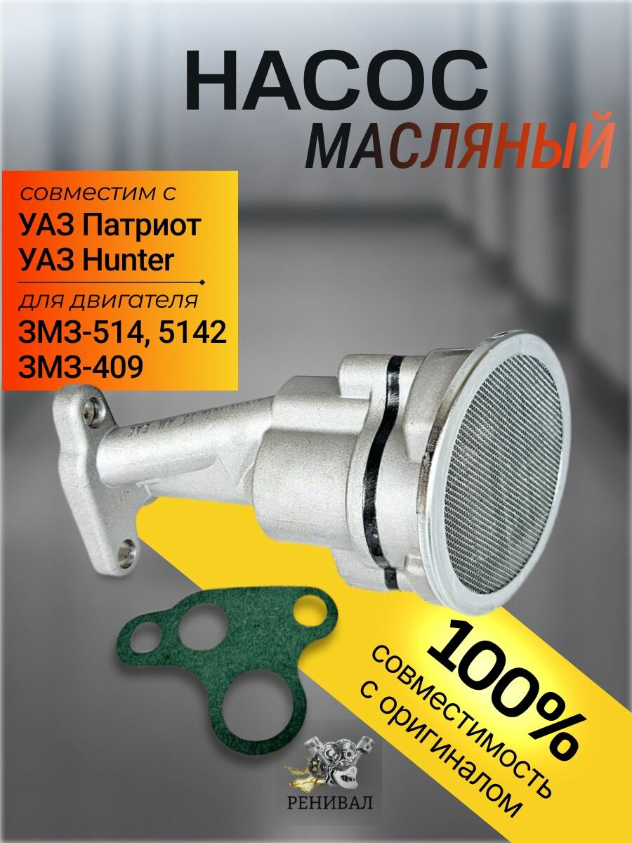 Насос масляный ЗМЗ 514, ЗМЗ 409 для а/м УАЗ Патриот Хантер