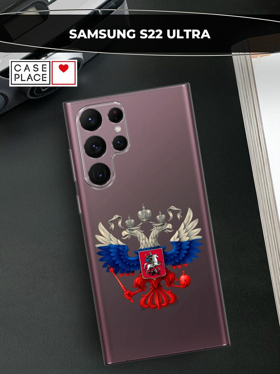 Чехол на Samsung Galaxy S22 Ultra / Самсунг Галакси S22 Ультра с принтом "Триколор герб", прозрачный